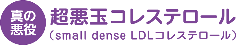 sdLDLどっとこむ for medical professionals